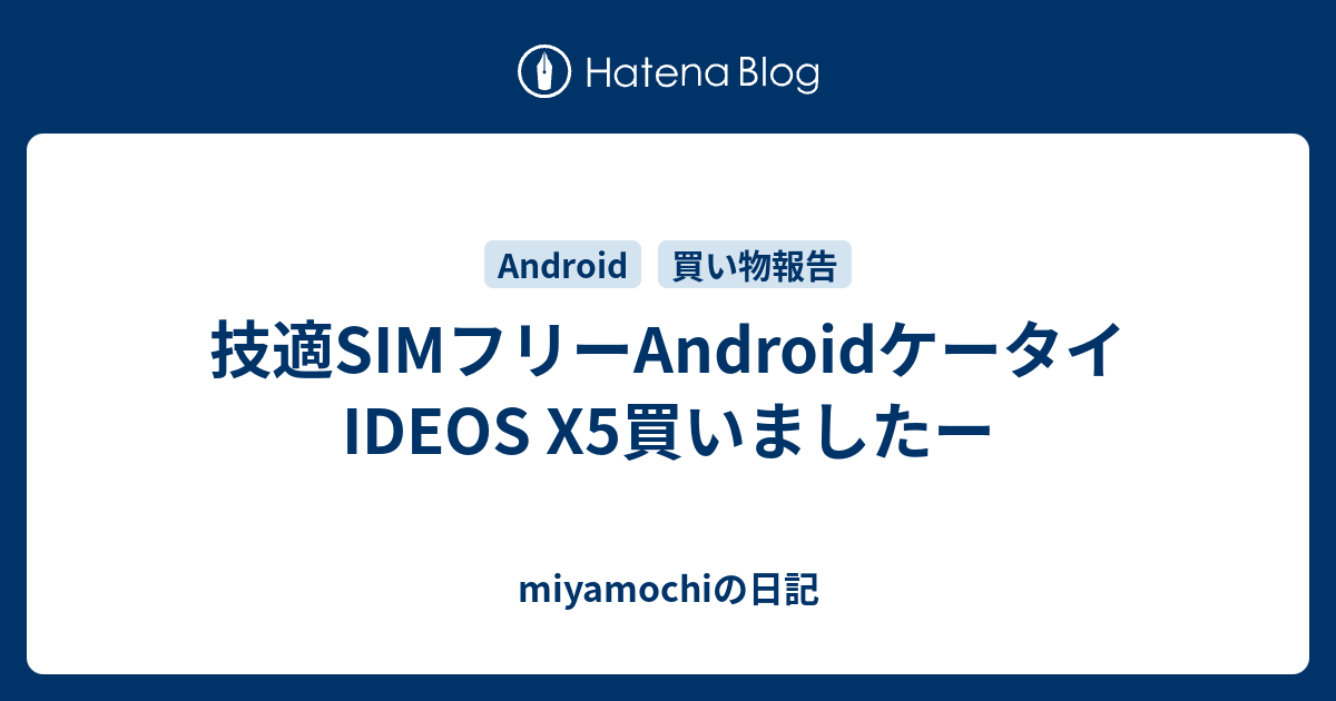 技適SIMフリーAndroidケータイ IDEOS X5買いましたー - miyamochiの日記
