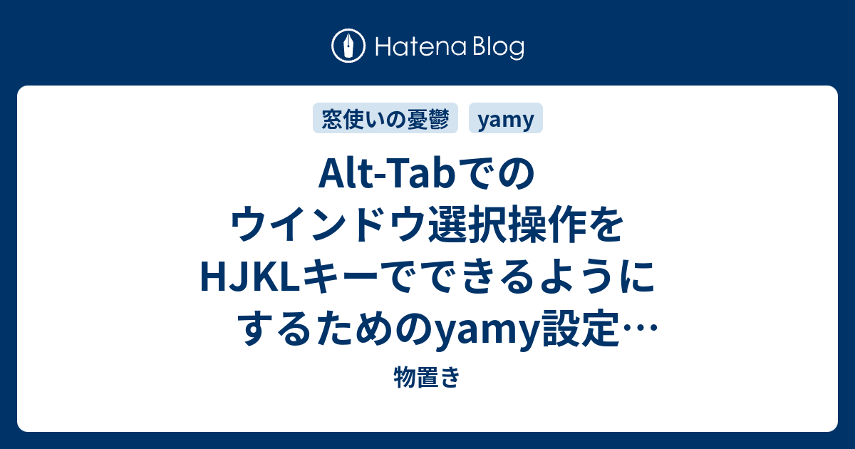 Alt-Tabでのウインドウ選択操作をHJKLキーでできるようにするためのyamy設定(Windows11向け) - 物置き