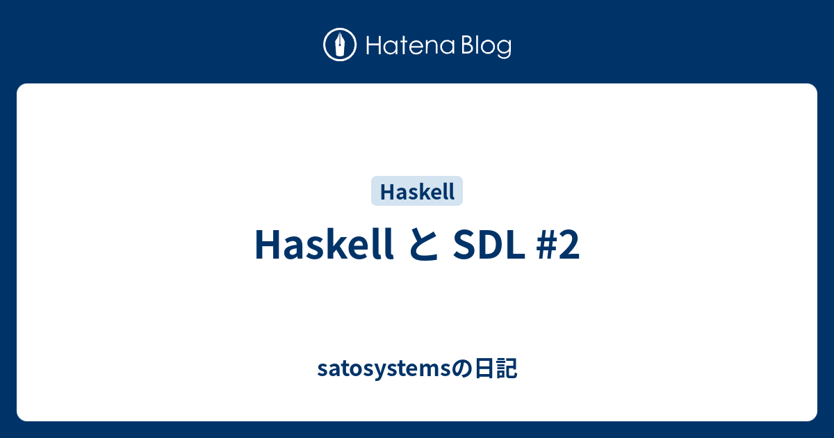 Haskell と SDL #2 - satosystemsの日記