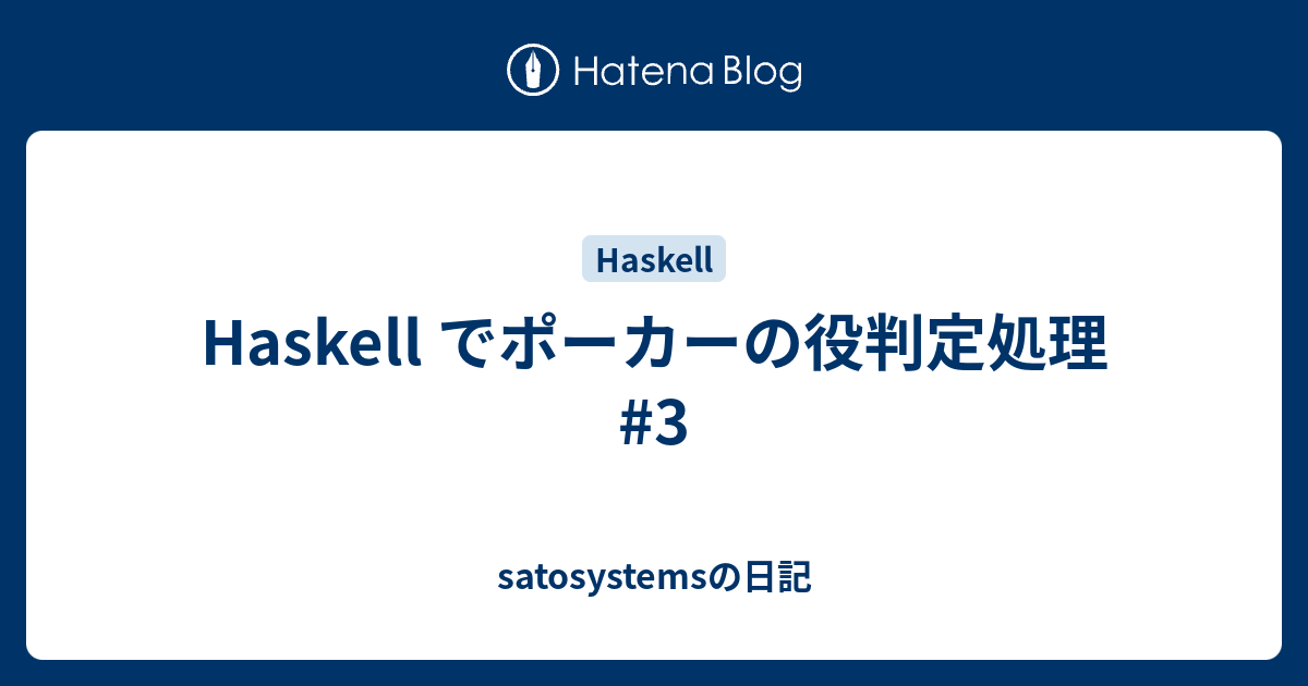 Haskell でポーカーの役判定処理 #3 - satosystemsの日記