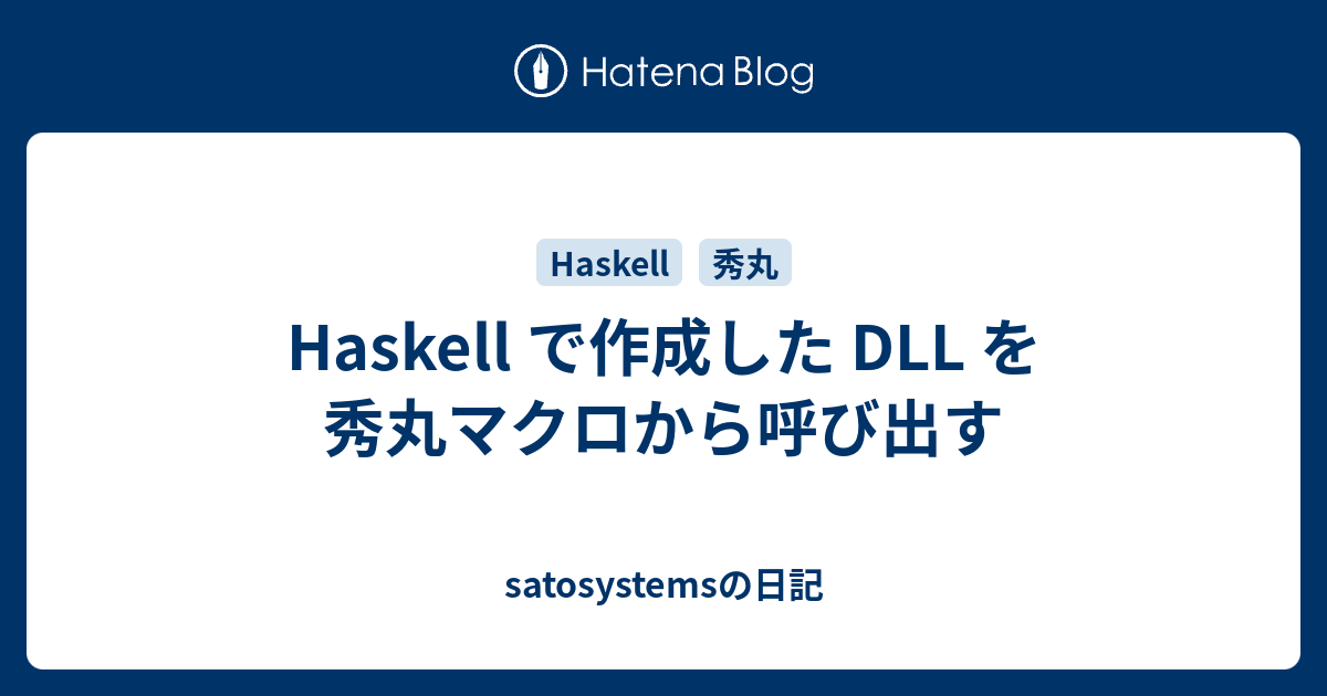 Haskell で作成した DLL を秀丸マクロから呼び出す - satosystemsの日記