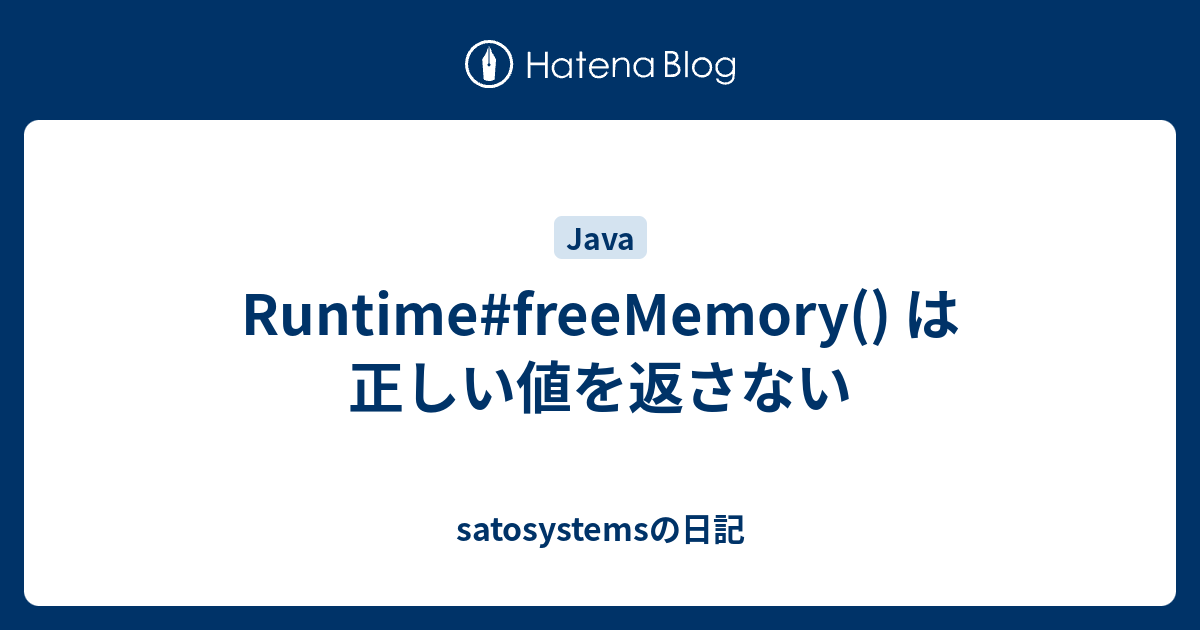 Runtime#freeMemory() は正しい値を返さない - satosystemsの日記