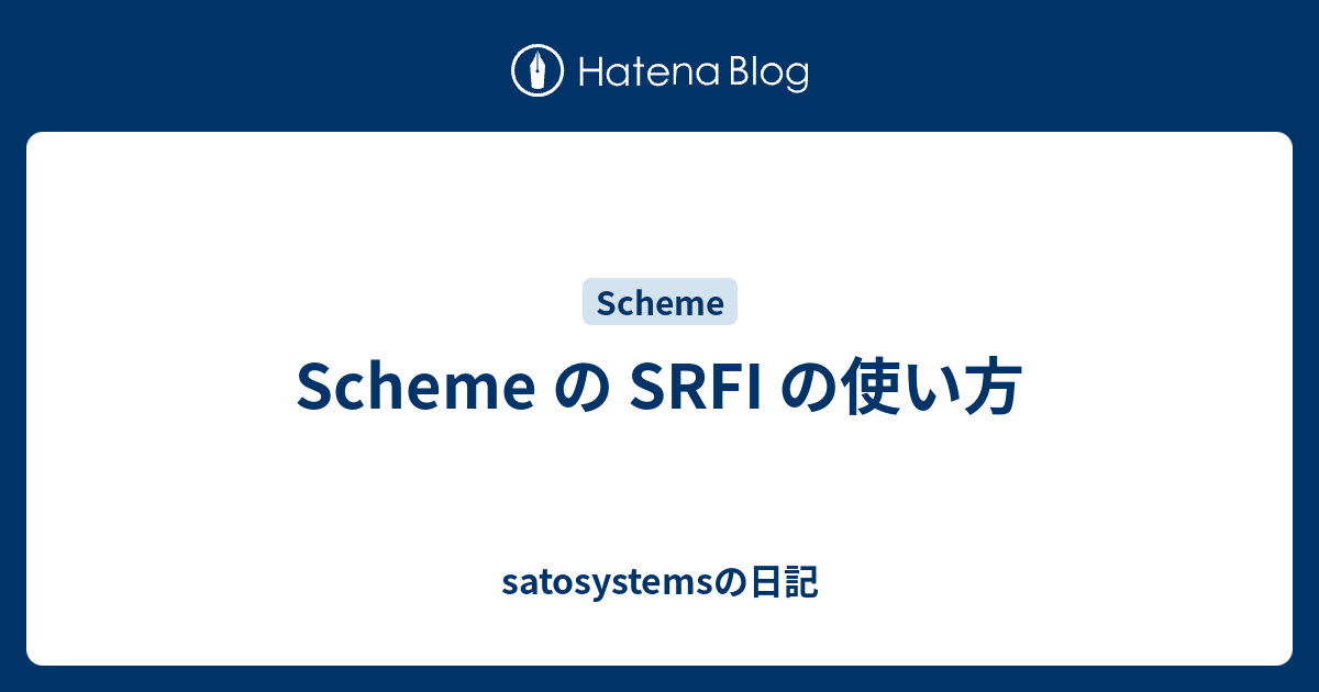 Scheme の SRFI の使い方 - satosystemsの日記