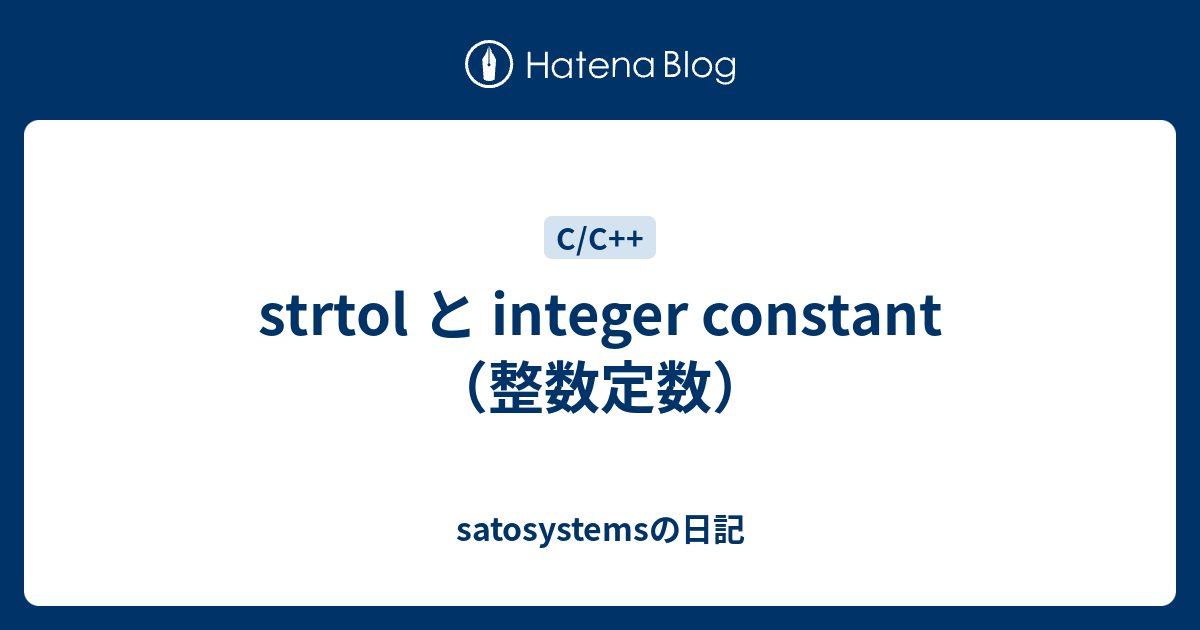 strtol と integer constant（整数定数） - satosystemsの日記