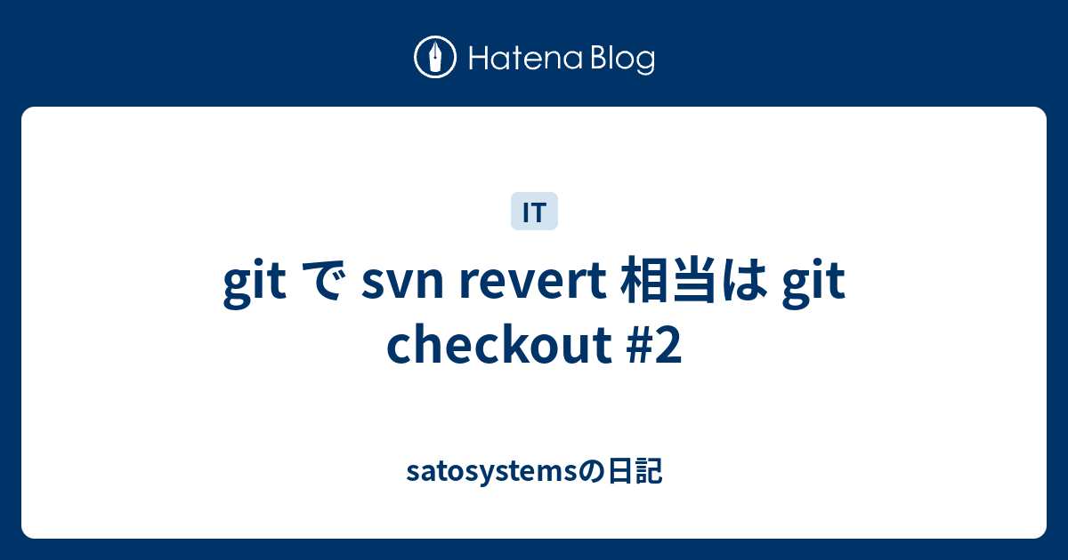 git で svn revert 相当は git checkout #2 - satosystemsの日記