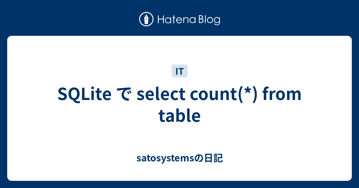 SQLite で select count(*) from table - satosystemsの日記