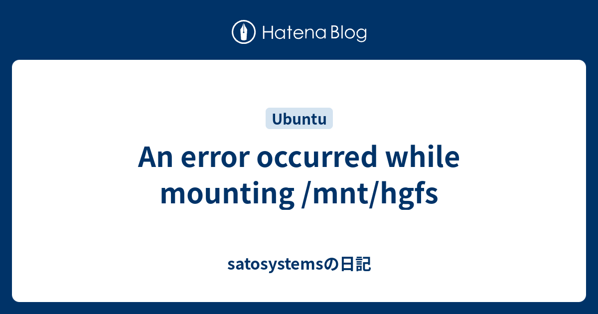 An error occurred while mounting /mnt/hgfs - satosystemsの日記