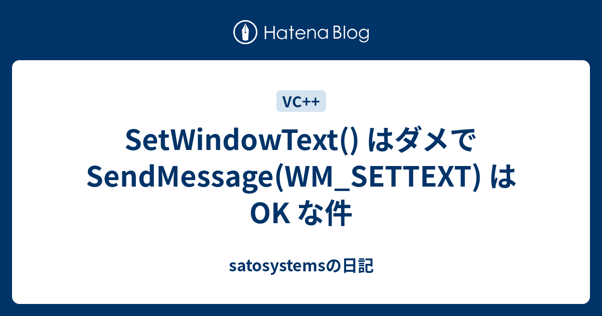 SetWindowText() はダメで SendMessage(WM_SETTEXT) は OK な件 - satosystemsの日記