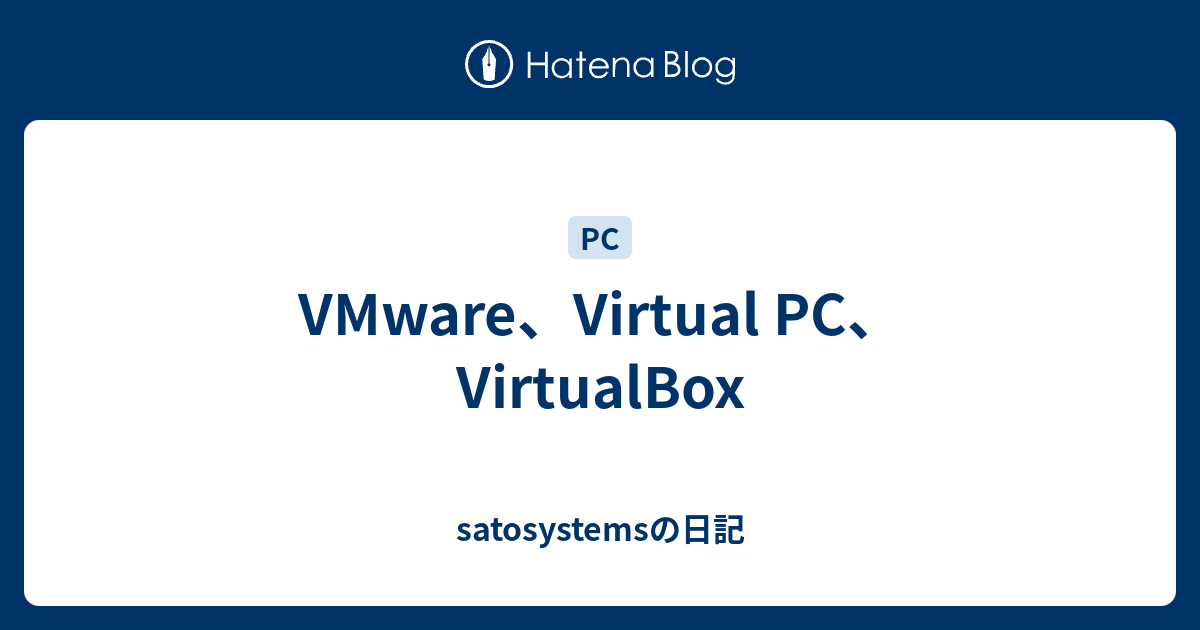 VMware、Virtual PC、VirtualBox - satosystemsの日記