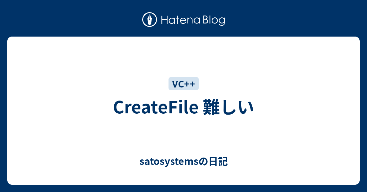 CreateFile 難しい - satosystemsの日記