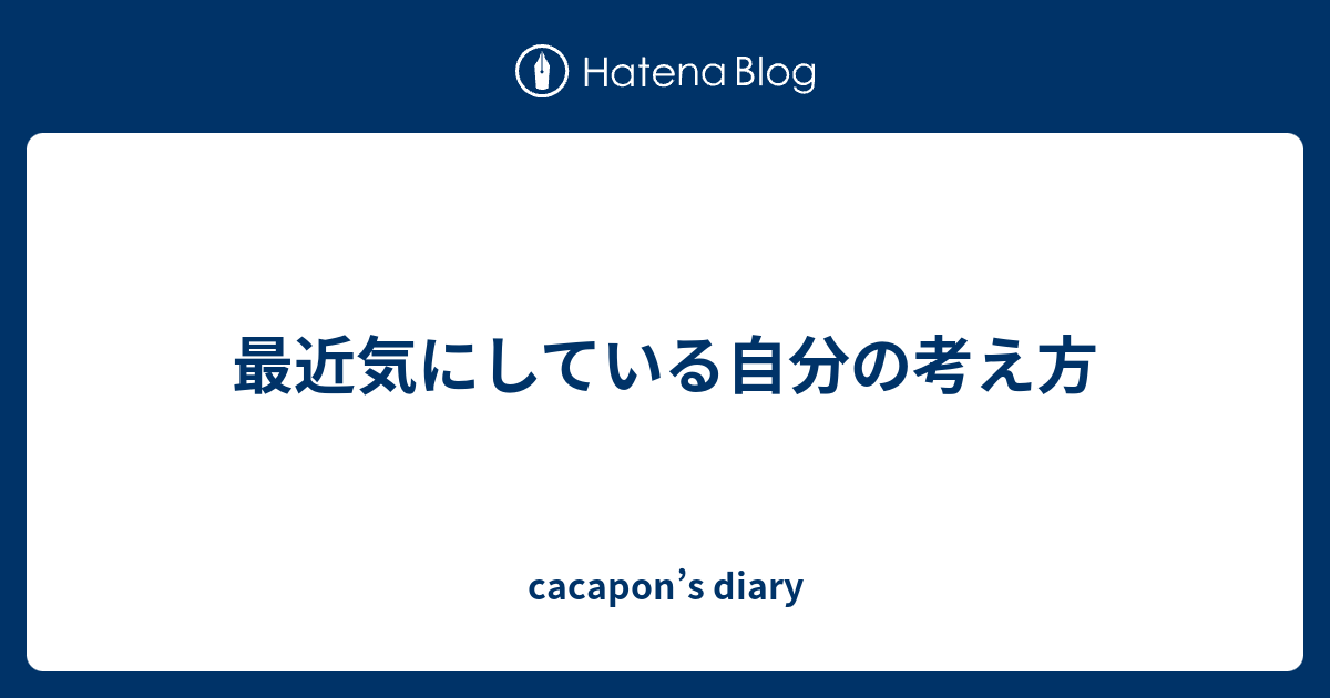 最近気にしている自分の考え方 - cacapon’s diary