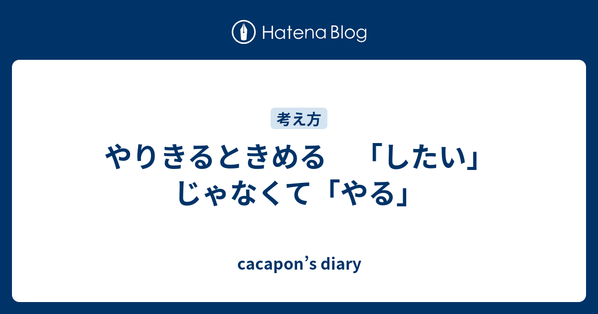 やりきるときめる 「したい」じゃなくて「やる」 - cacapon’s diary