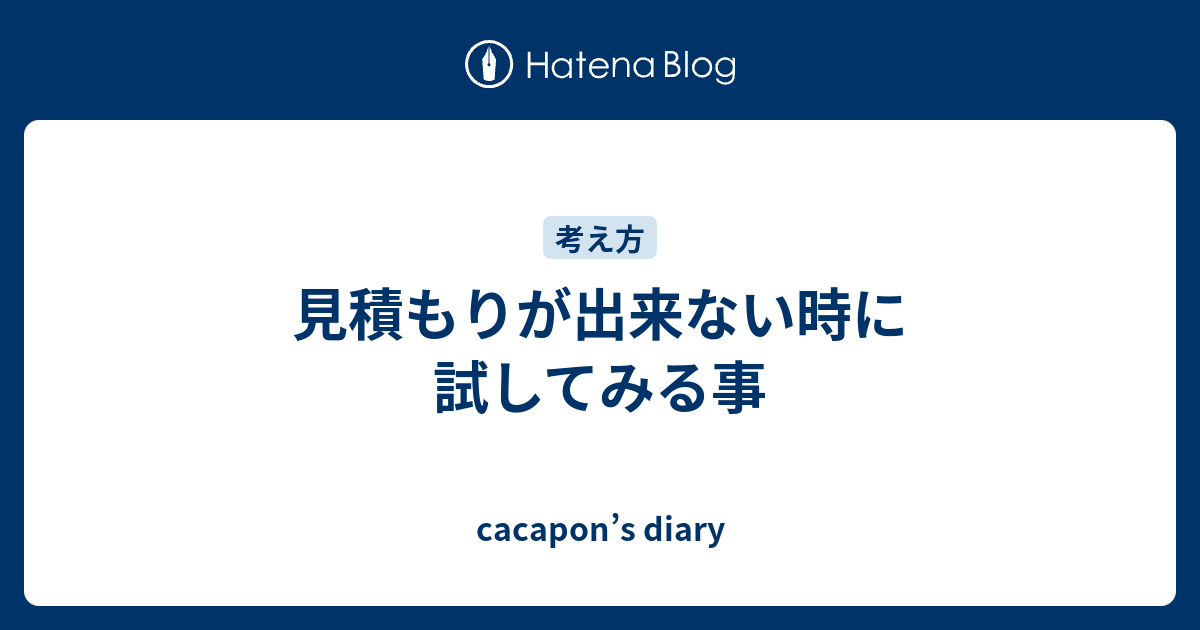 見積もりが出来ない時に試してみる事 - cacapon’s diary