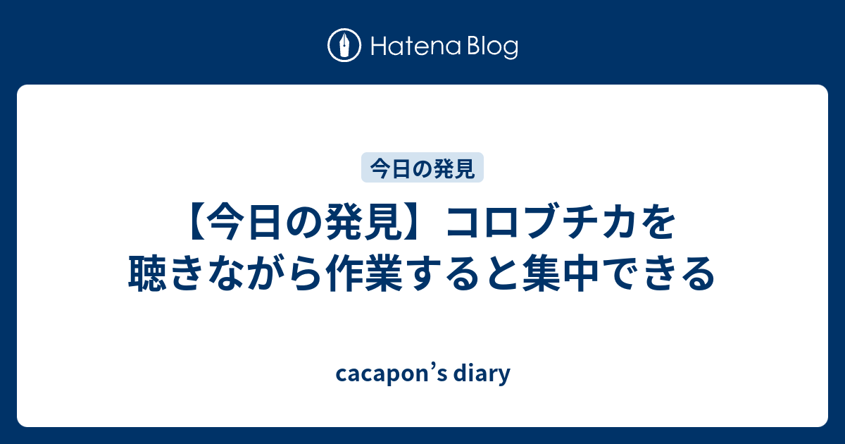 【今日の発見】コロブチカを聴きながら作業すると集中できる - cacapon’s diary