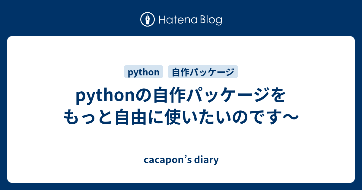 pythonの自作パッケージをもっと自由に使いたいのです～ - cacapon’s diary
