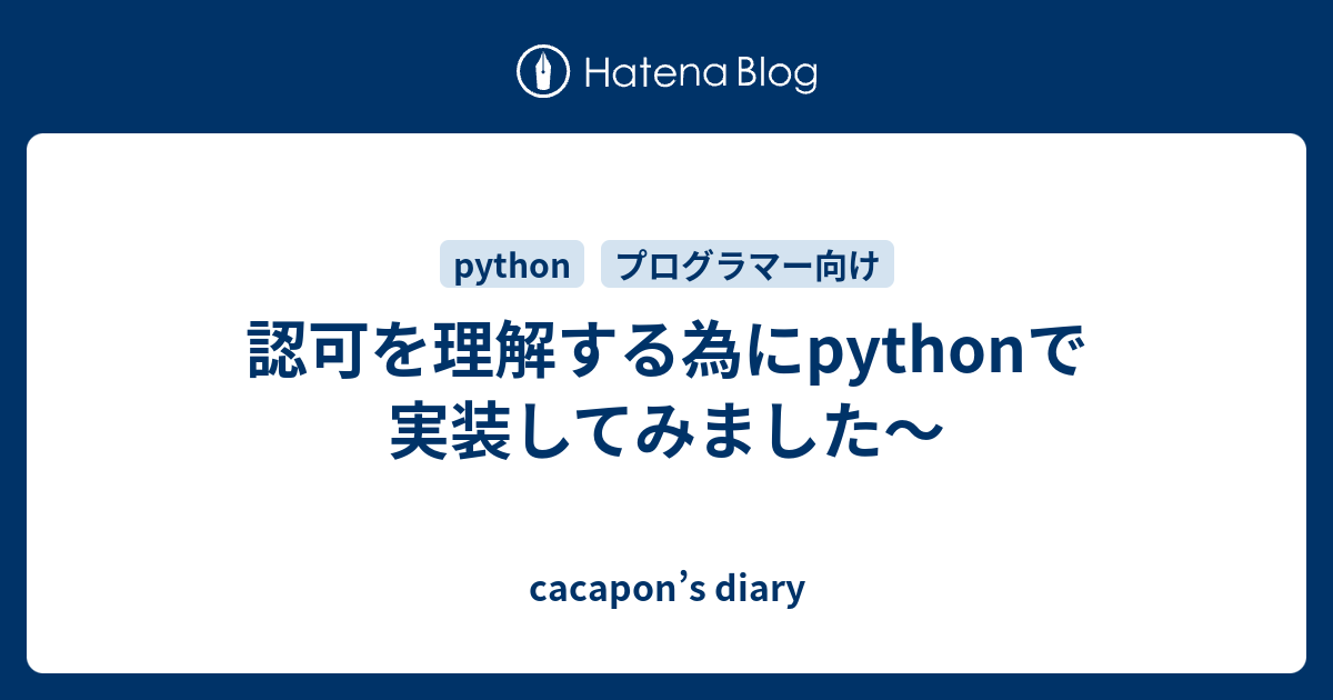 認可を理解する為にpythonで実装してみました〜 - cacapon’s diary