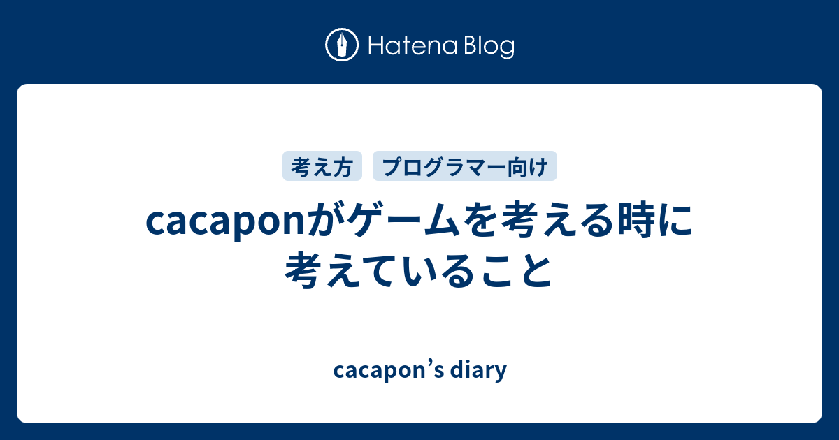 cacaponがゲームを考える時に考えていること - cacapon’s diary