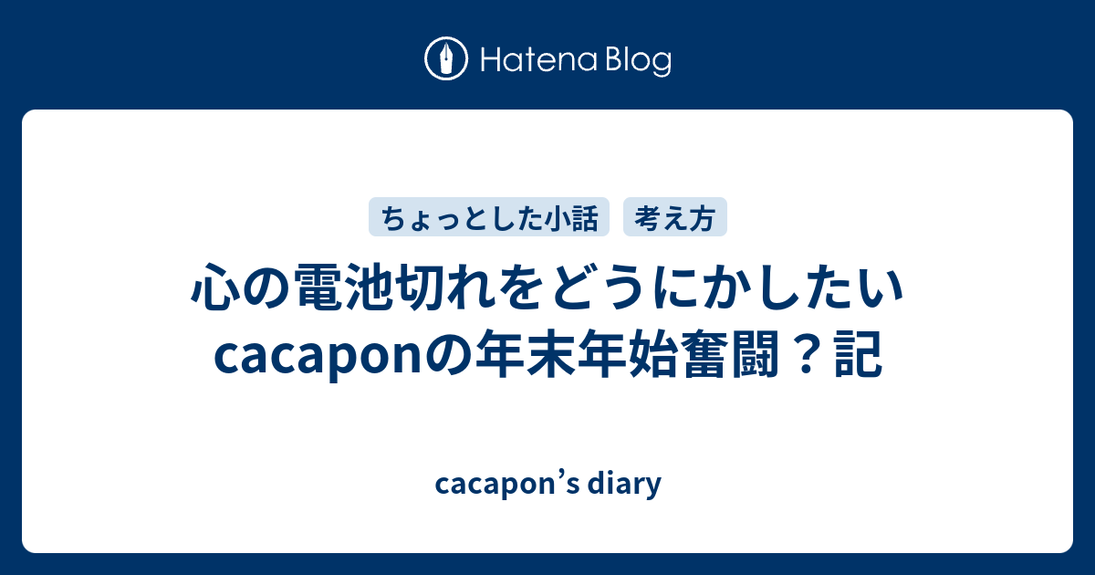 心の電池切れをどうにかしたいcacaponの年末年始奮闘？記 - cacapon’s diary