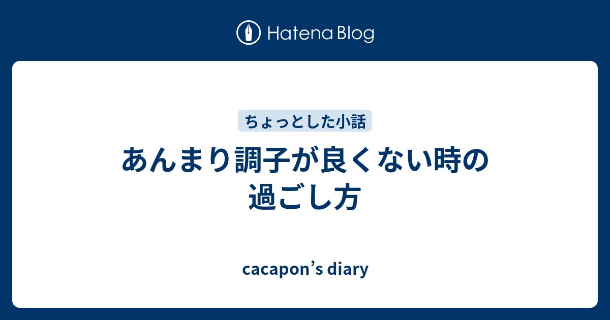 あんまり調子が良くない時の過ごし方 - cacapon’s diary