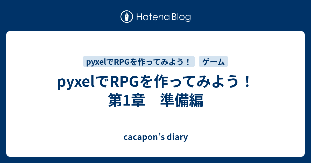 pyxelでRPGを作ってみよう！ 第1章 準備編 - cacapon’s diary