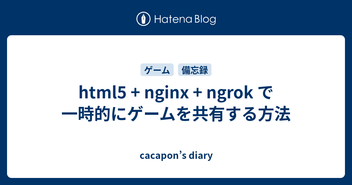 html5 + nginx + ngrok で一時的にゲームを共有する方法 - cacapon’s diary