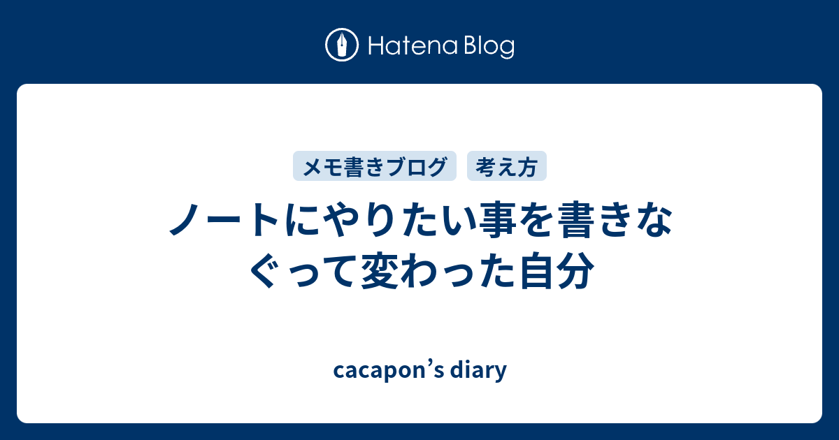 ノートにやりたい事を書きなぐって変わった自分 - cacapon’s diary
