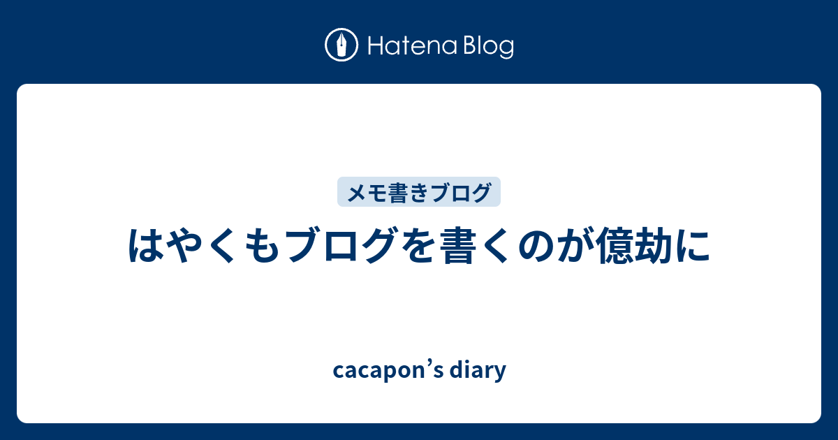 はやくもブログを書くのが億劫に - cacapon’s diary