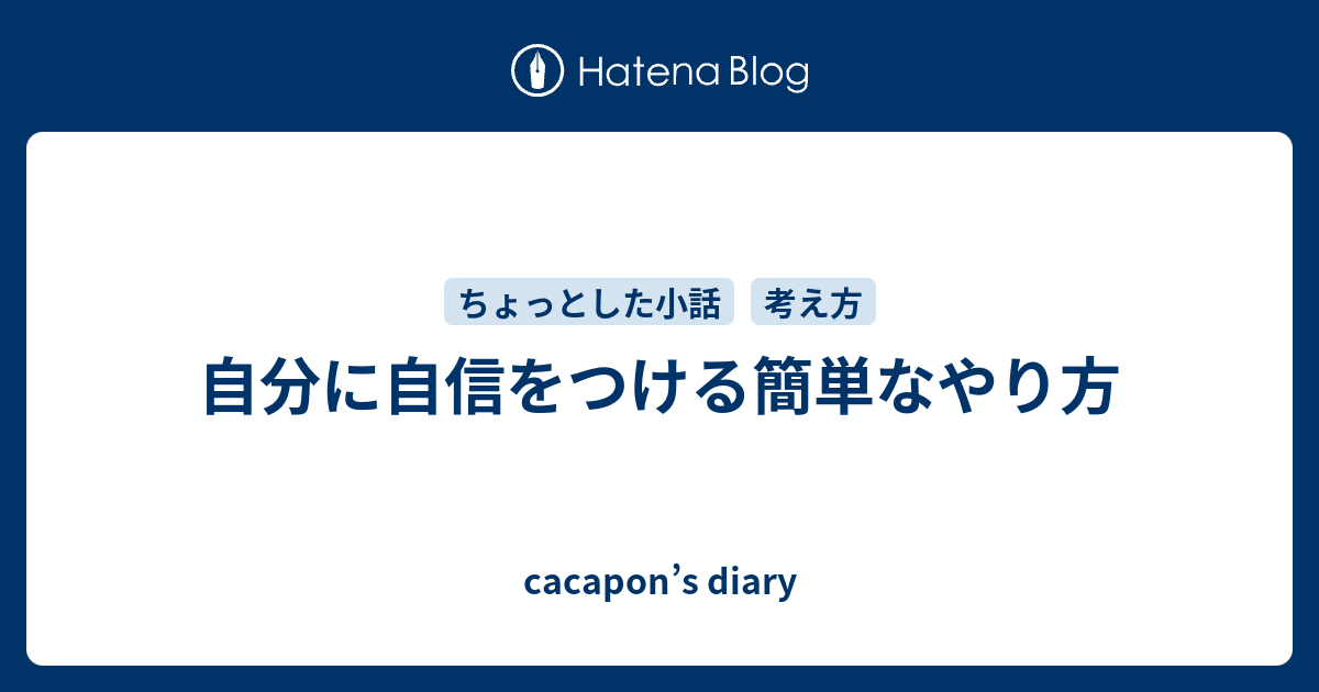自分に自信をつける簡単なやり方 - cacapon’s diary