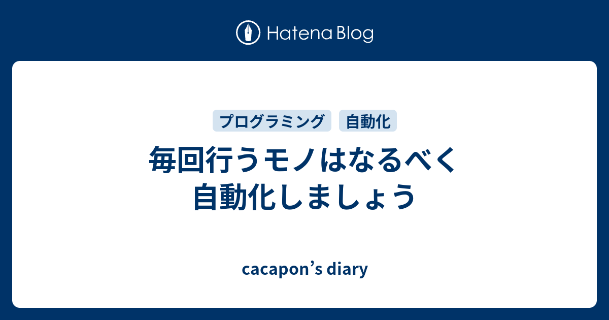 毎回行うモノはなるべく自動化しましょう - cacapon’s diary