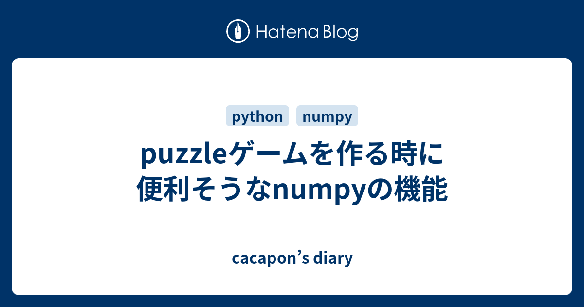puzzleゲームを作る時に便利そうなnumpyの機能 - cacapon’s diary