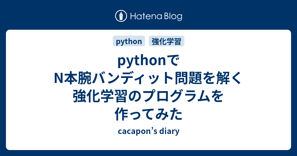 pythonでN本腕バンディット問題を解く強化学習のプログラムを作ってみた - cacapon’s diary