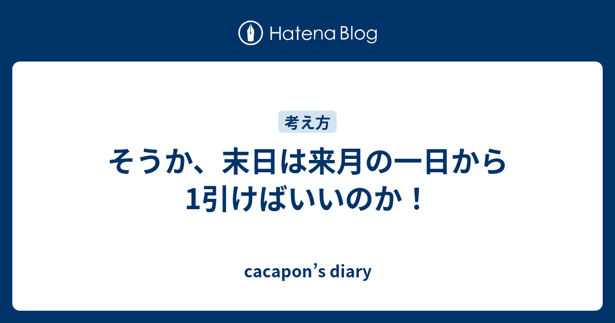 そうか、末日は来月の一日から1引けばいいのか！ - cacapon’s diary