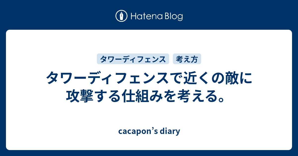 タワーディフェンスで近くの敵に攻撃する仕組みを考える。 - cacapon’s diary