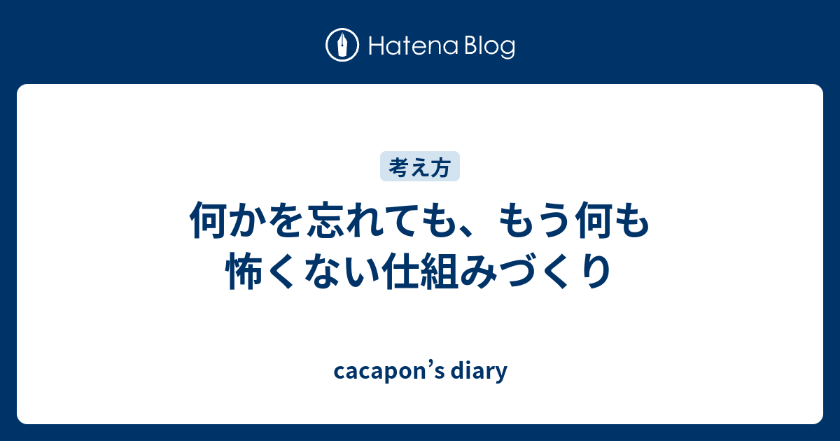 何かを忘れても、もう何も怖くない仕組みづくり - cacapon’s diary