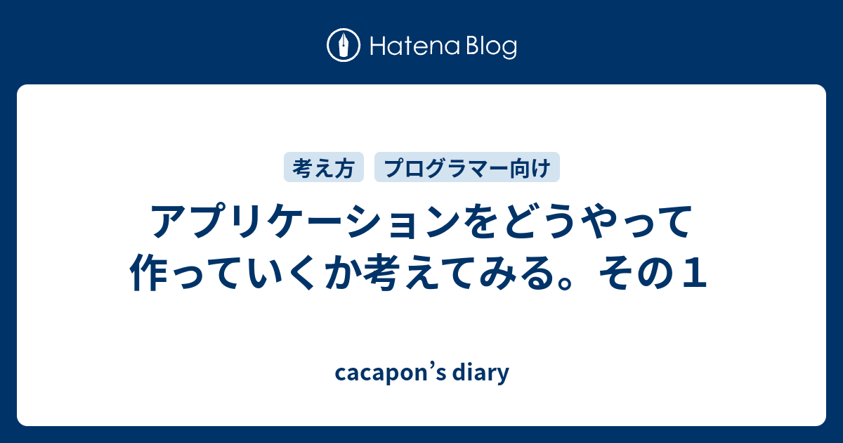 アプリケーションをどうやって作っていくか考えてみる。その1 - cacapon’s diary