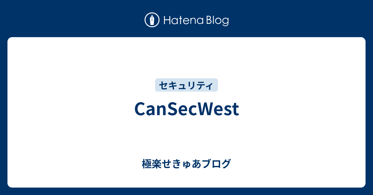 CanSecWest - 極楽せきゅあブログ