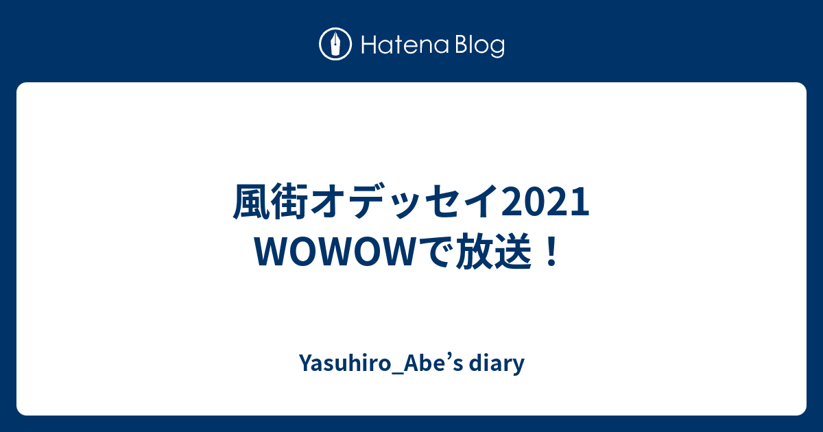 風街オデッセイ2021 WOWOWで放送！ - Yasuhiro_Abe’s diary