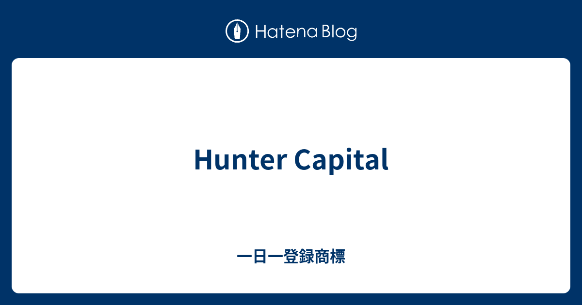 Hunter Capital - 一日一登録商標