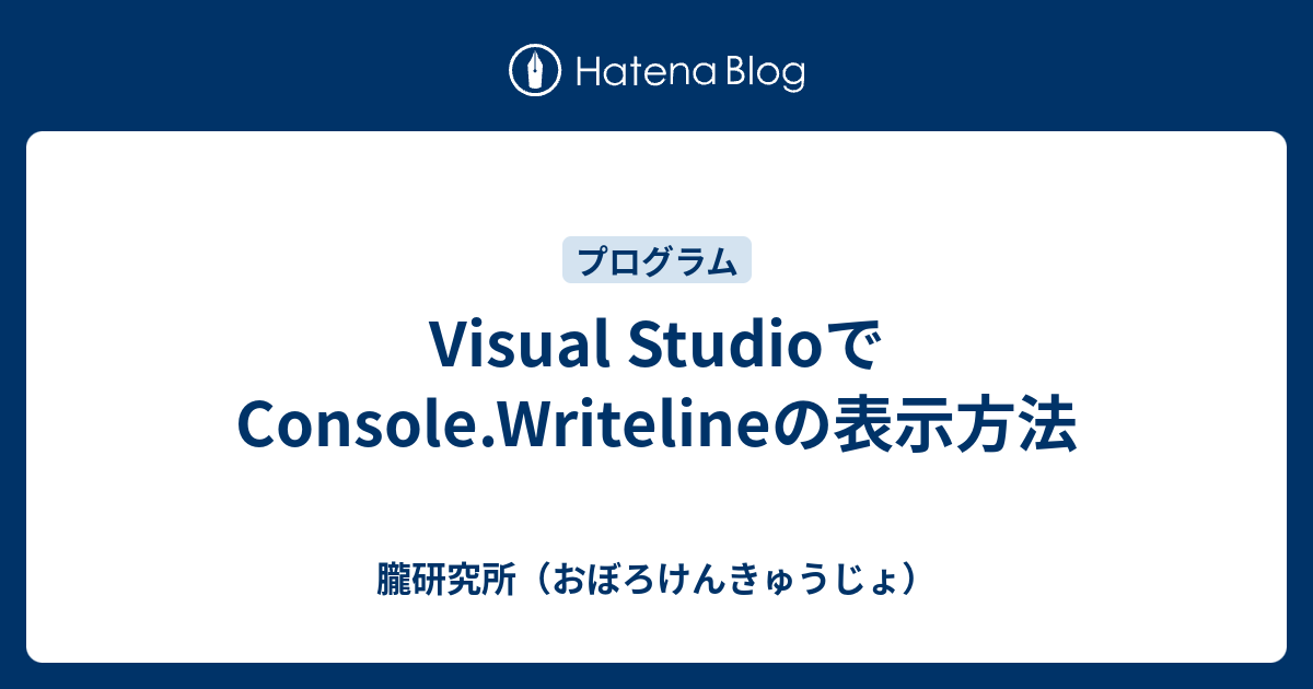 Visual StudioでConsole.Writelineの表示方法 - 朧研究所（おぼろけんきゅうじょ）