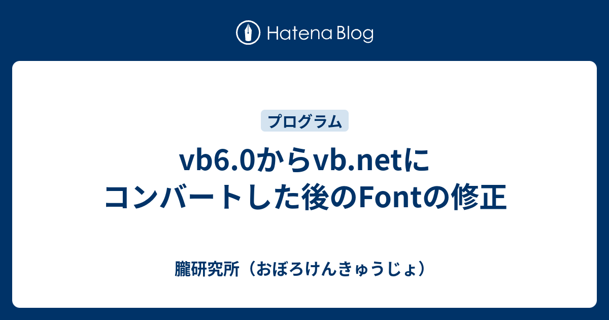 vb6.0からvb.netにコンバートした後のFontの修正 - 朧研究所（おぼろけんきゅうじょ）