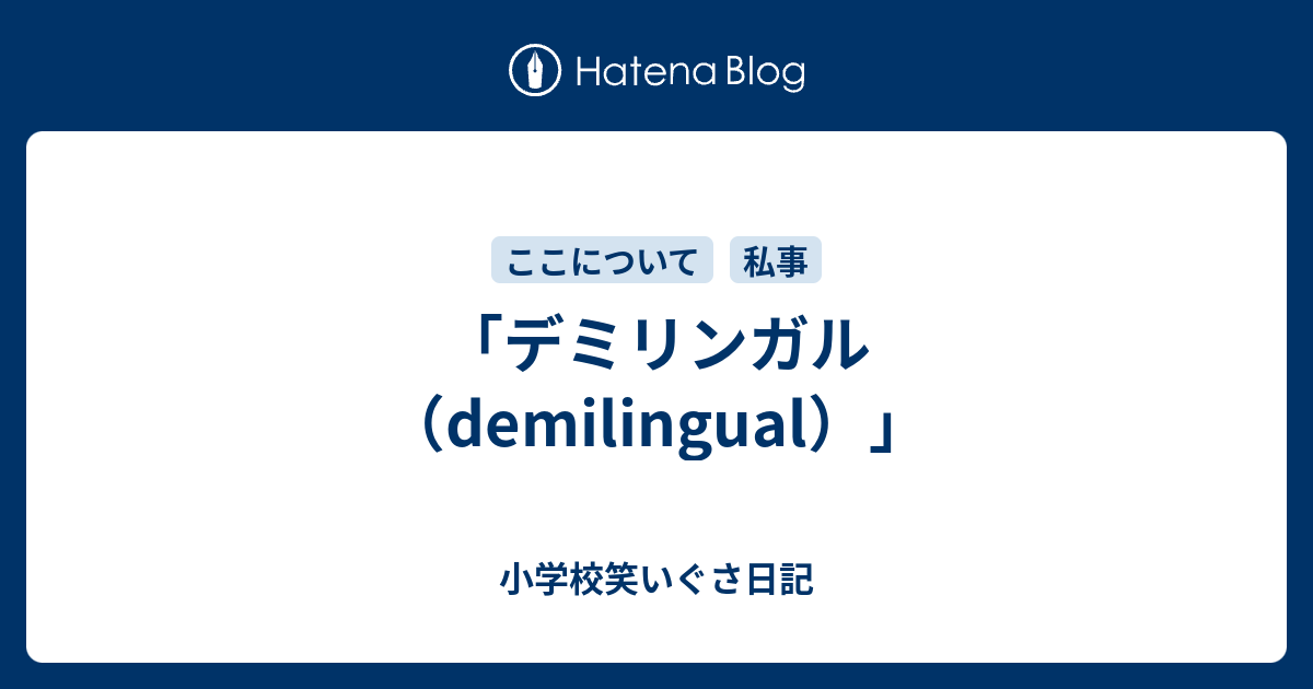 「デミリンガル（demilingual）」 - 小学校笑いぐさ日記