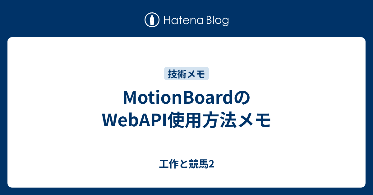 MotionBoardのWebAPI使用方法メモ - 工作と競馬2
