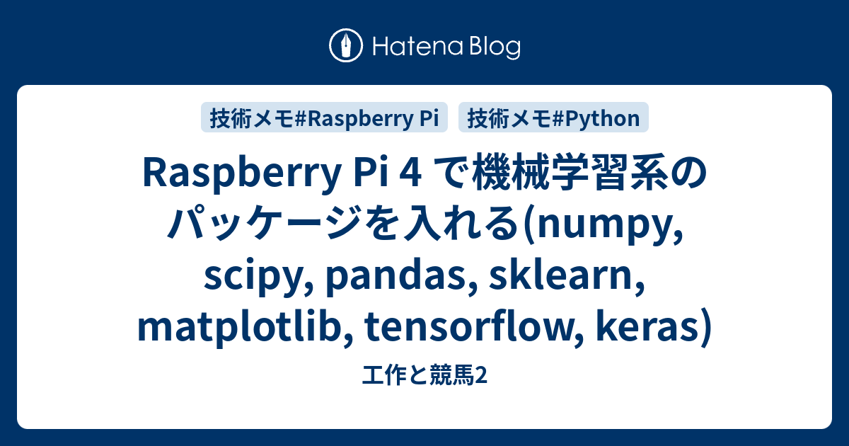 Raspberry Pi 4 で機械学習系のパッケージを入れる(numpy, scipy, pandas, sklearn, matplotlib, tensorflow, keras ...