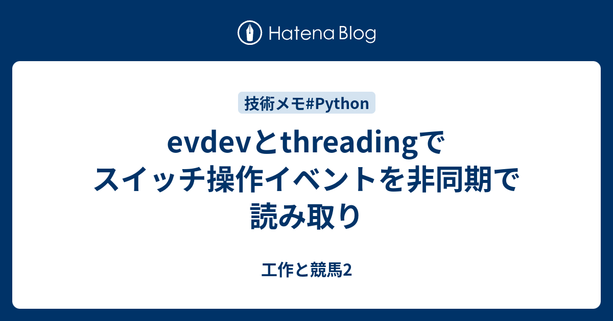 evdevとthreadingでスイッチ操作イベントを非同期で読み取り - 工作と競馬2
