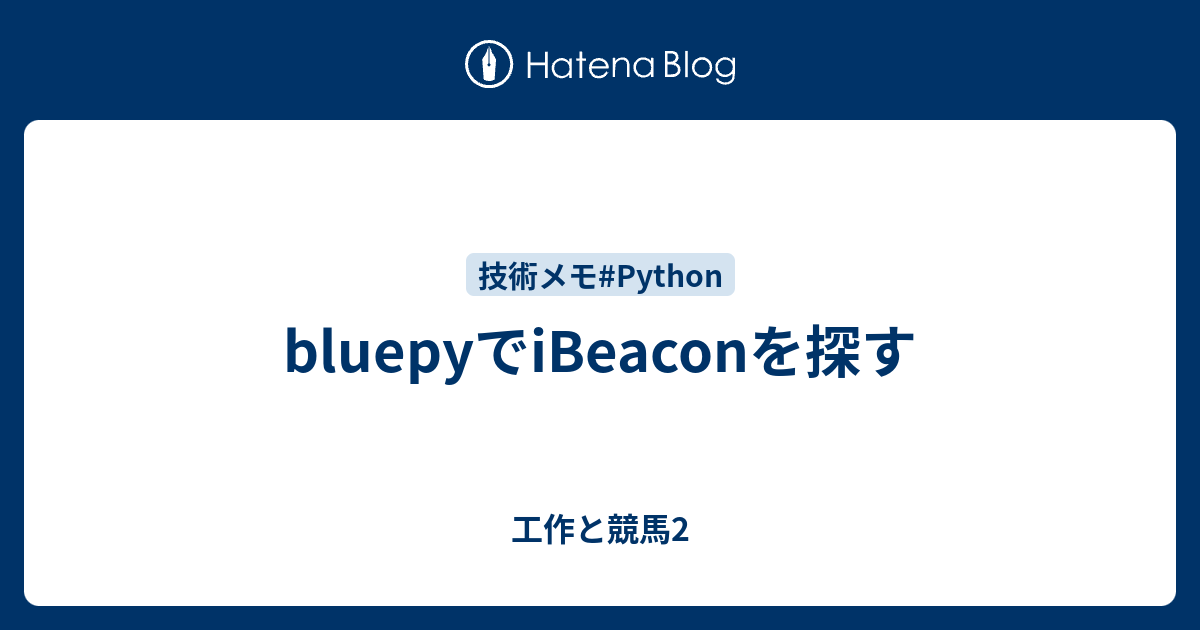 bluepyでiBeaconを探す - 工作と競馬2