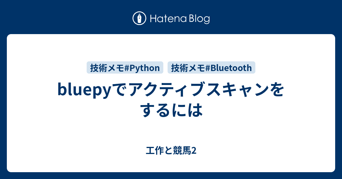 bluepyでアクティブスキャンをするには - 工作と競馬2