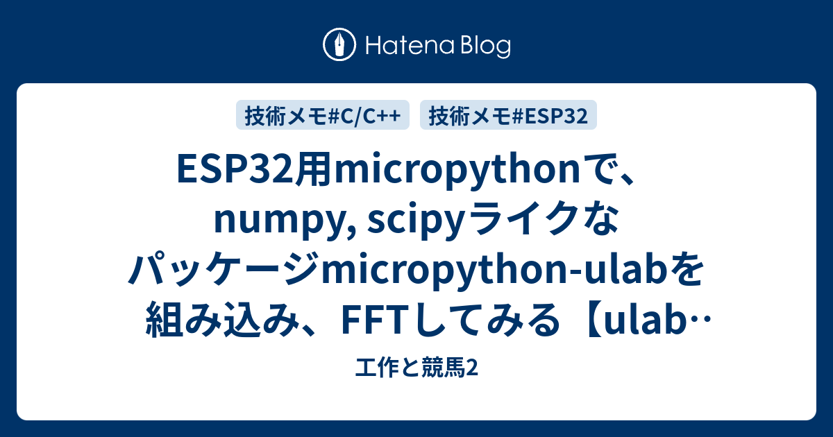Esp32用micropythonで、numpy Scipyライクなパッケージmicropython Ulabを組み込み、fftしてみる 