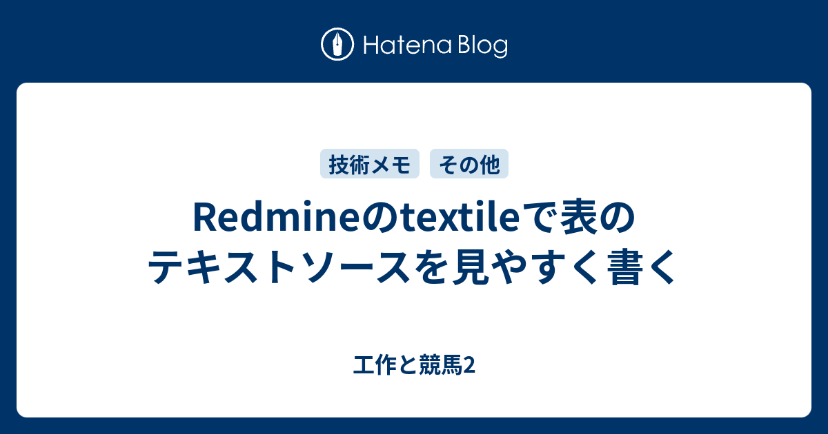 Redmineのtextileで表のテキストソースを見やすく書く - 工作と競馬2