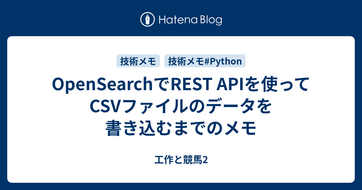 OpenSearchでREST APIを使ってCSVファイルのデータを書き込むまでのメモ - 工作と競馬2