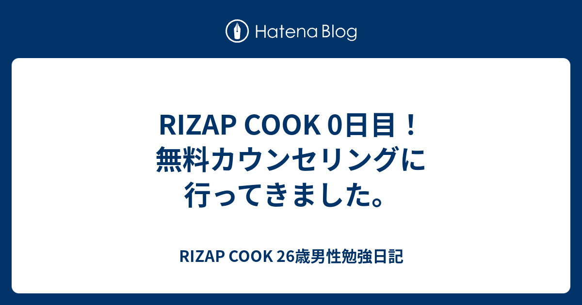 RIZAP COOK 0日目！無料カウンセリングに行ってきました。 - RIZAP COOK 26歳男性勉強日記